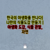 한국의 야생화를 만나다 나만의 식물도감 만들기 야생화 도감 식물 관찰 자연 네이버 블로그